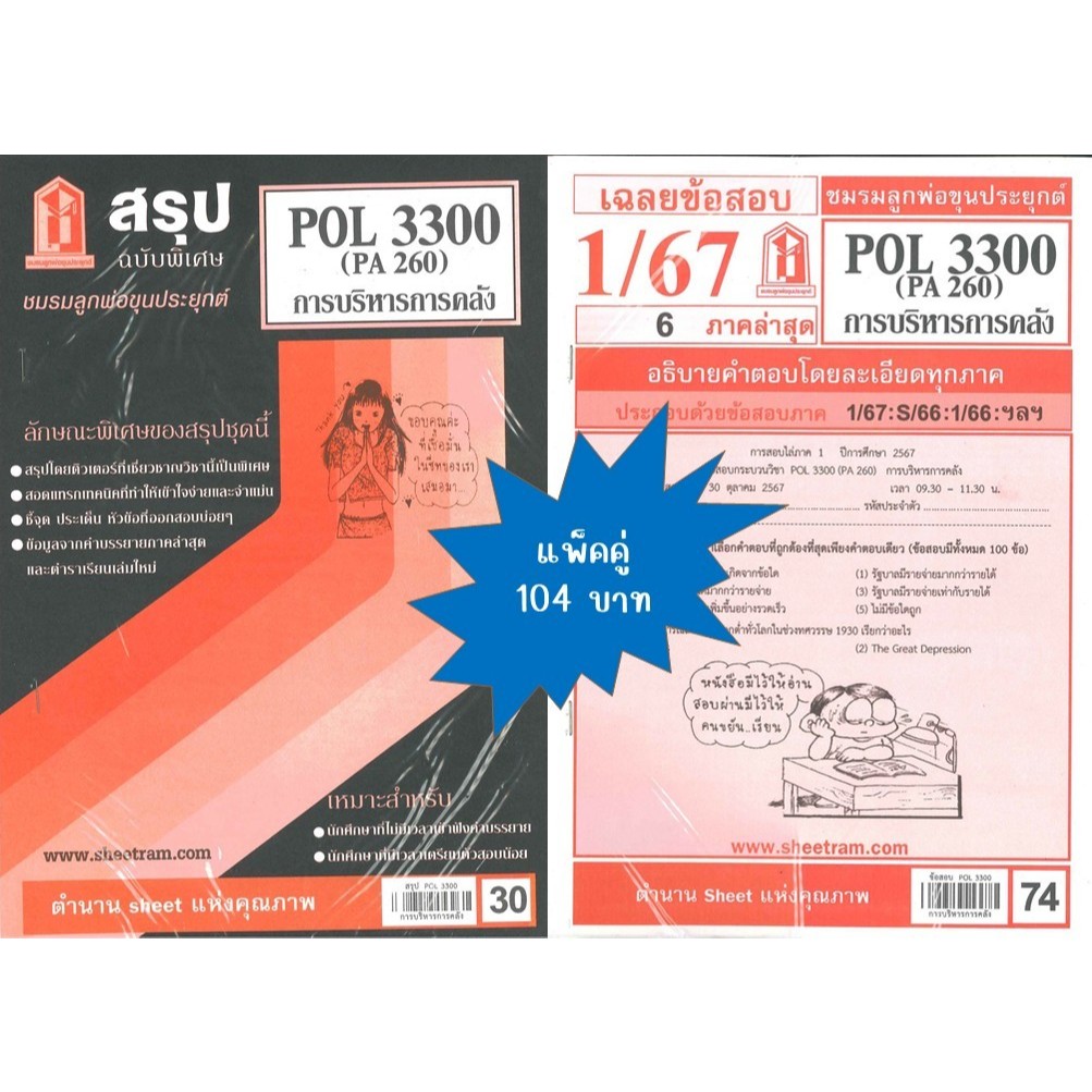สรุป+เฉลยข้อสอบPOL3300 (PA 260) การบริหารการคลัง(แพ็คคู่) | Shopee Thailand