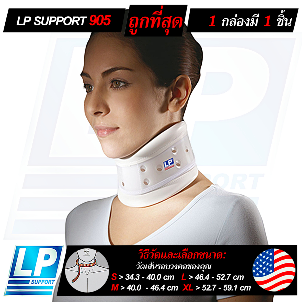 LP SUPPORT 905 CERVICAL COLLAR ซัพพอร์ทคอ กระดูกคอเสื่อม กระดูกทับเส้น ...