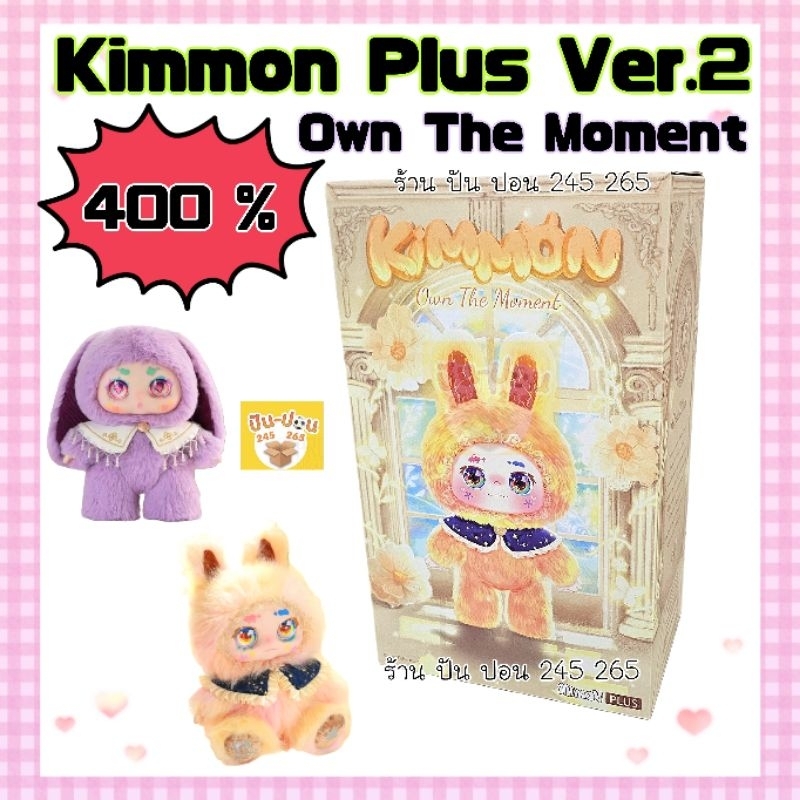 ⚡️พร้อมส่ง⚡️คิมมอน Kimmon 400%-600% Mimon own the moment Ver.2 Mimon ...