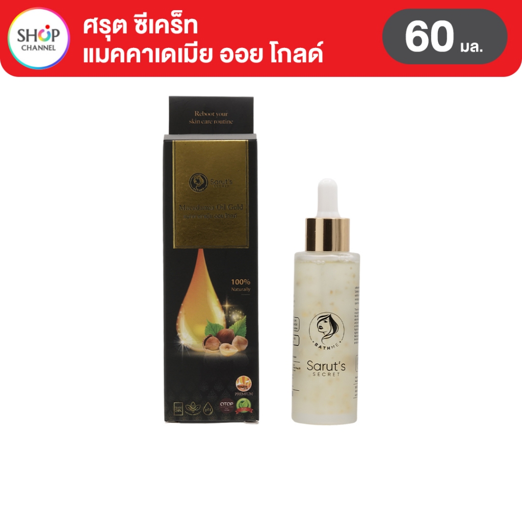 SARUT'S SECRET ศรุต ซีเคร็ท แมคคาเดเมีย ออย โกลด์ ขนาด 60 มล. | Shopee ...