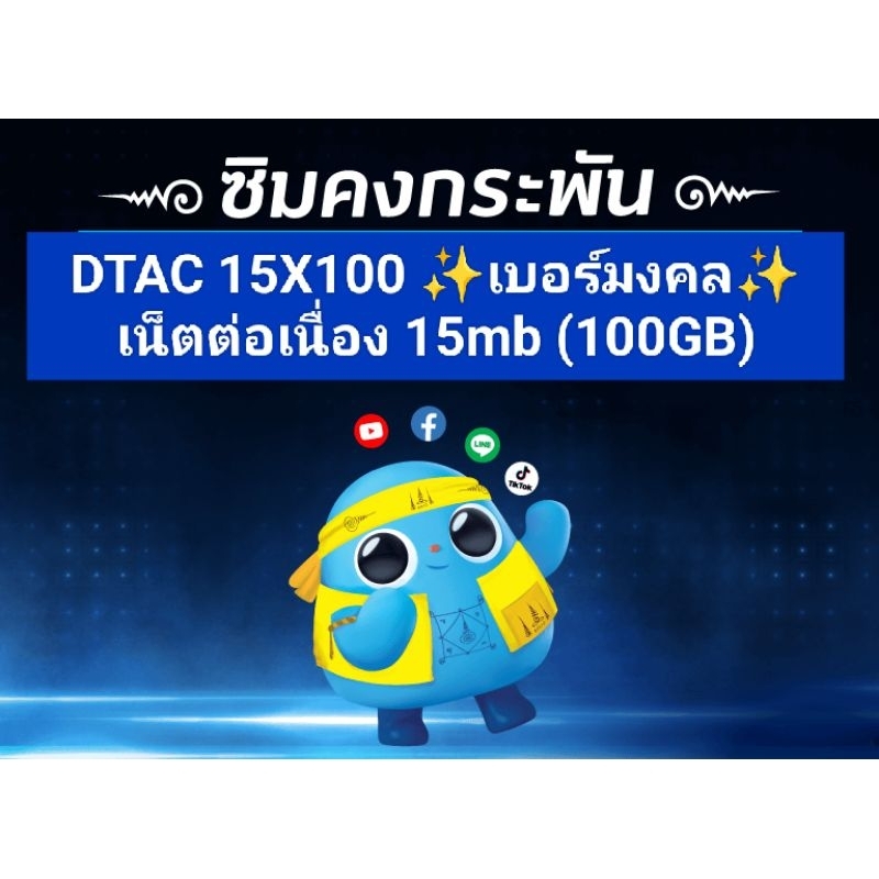 *เบอร์มงคล* ซิมคงกระพัน Dtac 15MB สูงสุด 100gb ใช้ได้นาน 12 เดือน | Shopee Thailand
