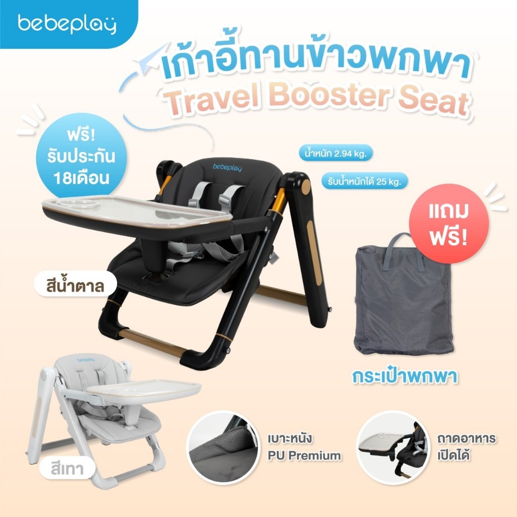 bebeplay เก้าอี้ทานข้าวพกพา Travel Booster Seat เบาะหนังPU รับน้ำหนัก ...