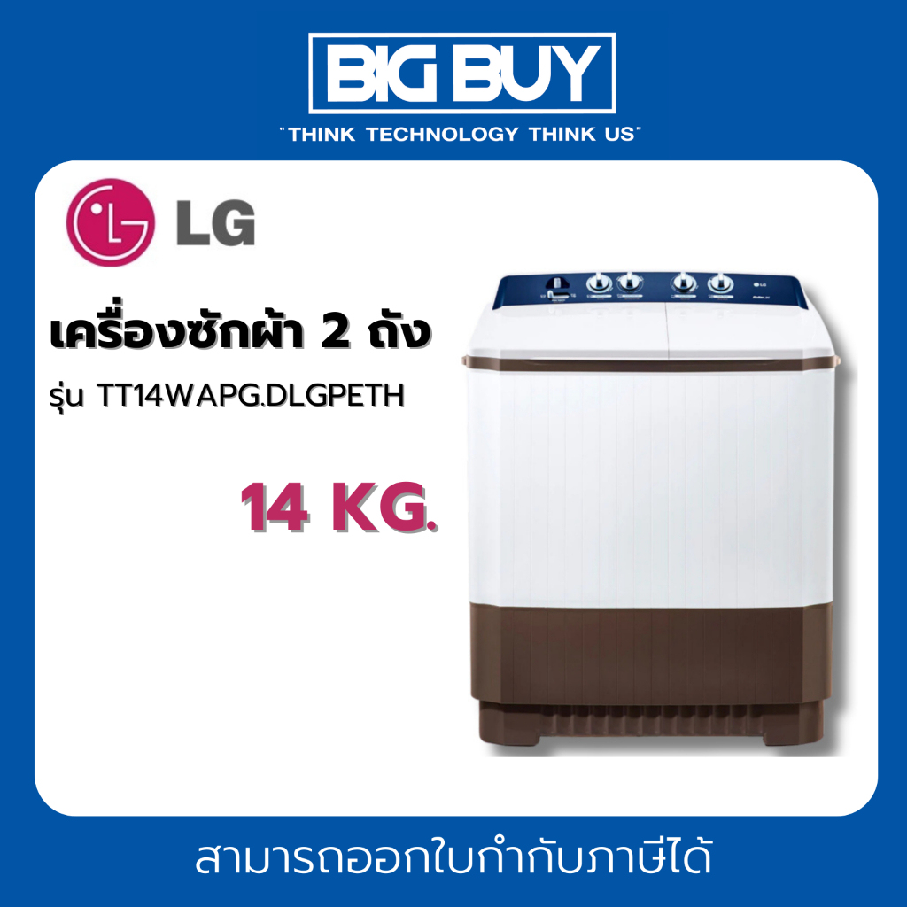 LG เครื่องซักผ้า 2 ถัง รุ่น TT14WAPG.DLGPETH ระบบ Roller Jet ซัก 14 กก. ...