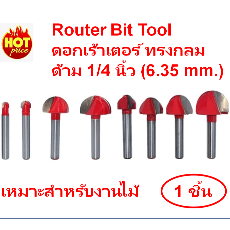 Router Bit Tool ดอกเร้าเตอร์ ทรงกลม ด้าม 1/4 นิ้ว (6.35 mm.) (1 ชิ้น ...
