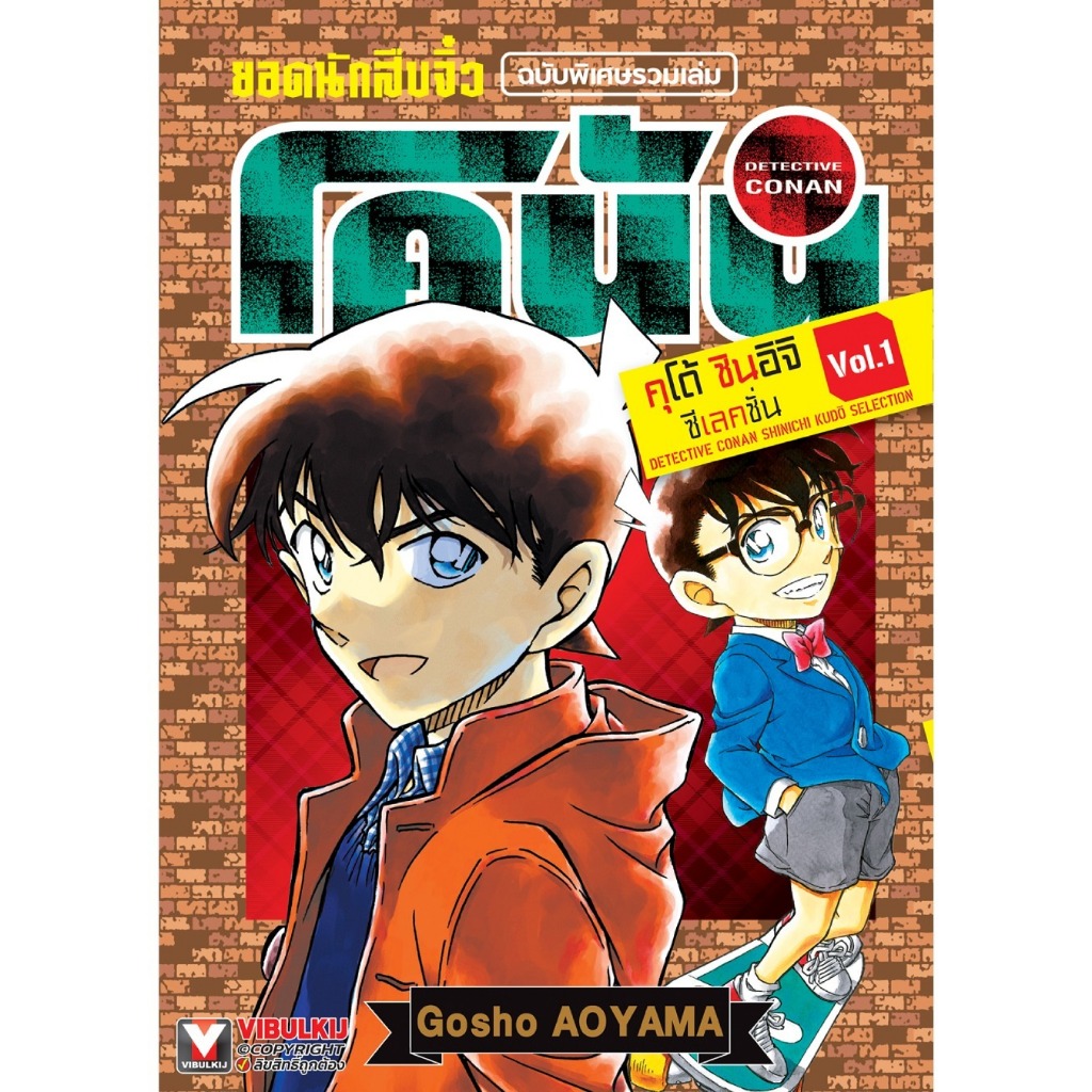 (VBK) ยอดนักสืบจิ๋วโคนัน คุโด้ ชินอิจิ ซีเลคชั่น เล่ม 1 (Pre ส่ง 18 กพ 68) | Shopee Thailand