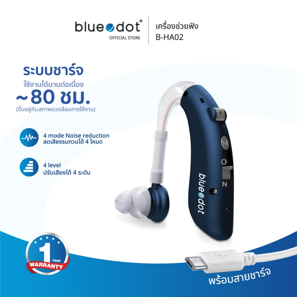 (พร้อมส่ง) เครื่องช่วยฟัง แบบชาร์จ [รับประกัน 1ปี] Bluedot BTE B-HA02 ช่วยฟัง เครื่องช่วยฟัง ...