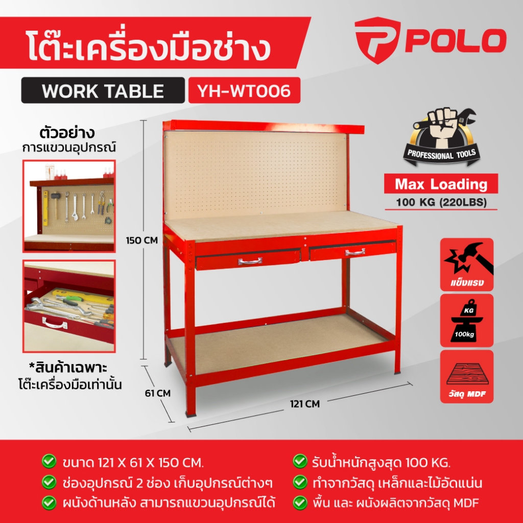 POLO YH-WT006 โต๊ะเครื่องมือช่าง รุ่นใหม่สีแดงมาแทน MARATHON รับน้ำหนัก 100 KG 1210X610X1500 มม. ...