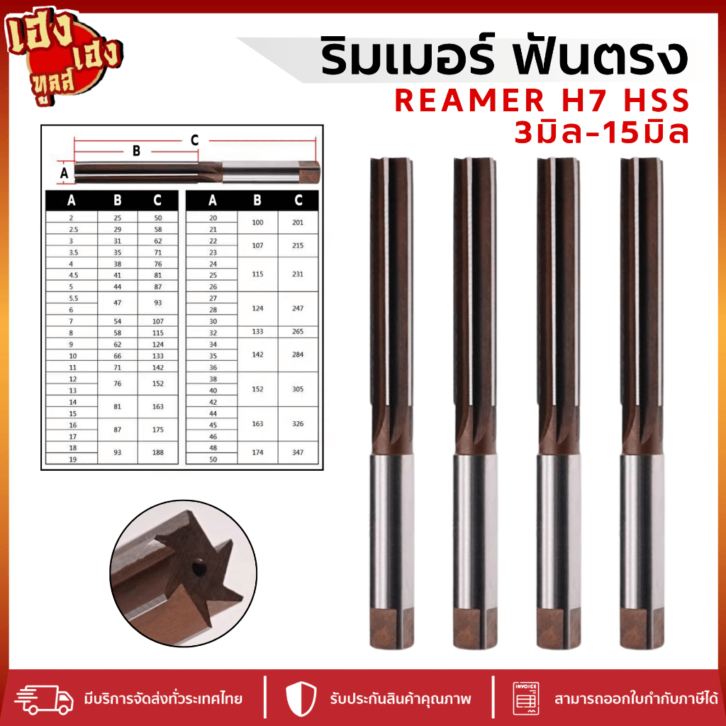 ริมเมอร์ รีมเมอร์ รีมเมือร์มือ reamer H7 HSS ฟันเกลียว 3มิล-15มิล ฟัน ...