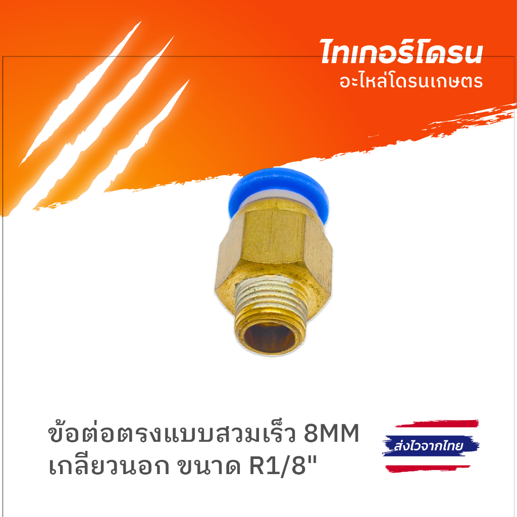 ข้อต่อตรงแบบสวมเร็ว ขนาด 8MM เกลียวนอก ขนาด R1/8"/ONE TOUCH COUPLING STRAIGHT 8MM | Shopee Thailand