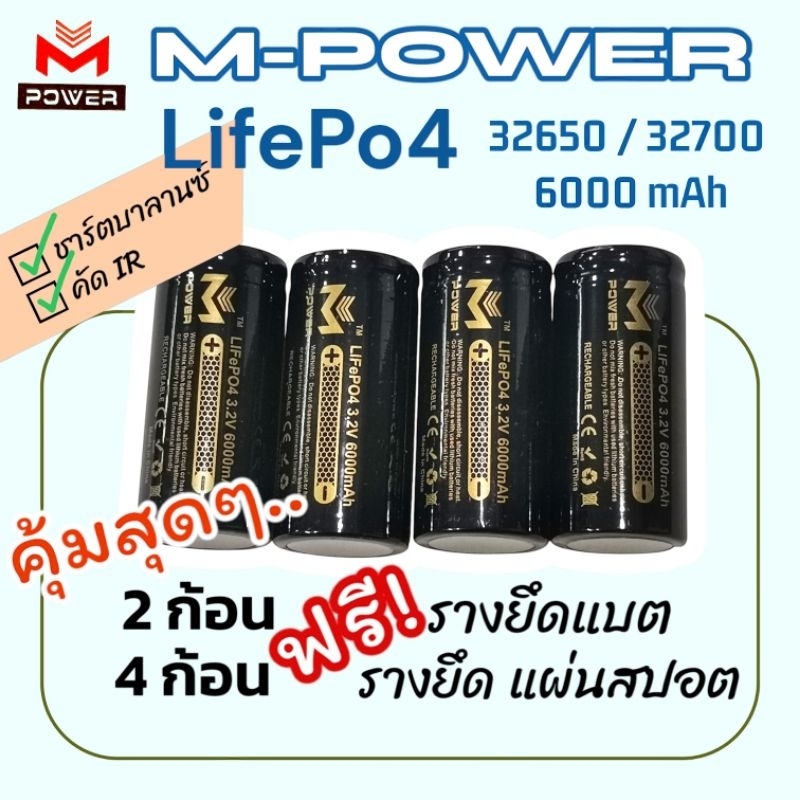 [ พร้อมส่ง]🇹🇭แบตลิเธียมฟอสเฟต LifePo4 แบต M-POWER 32650 32700 6000mAh ...