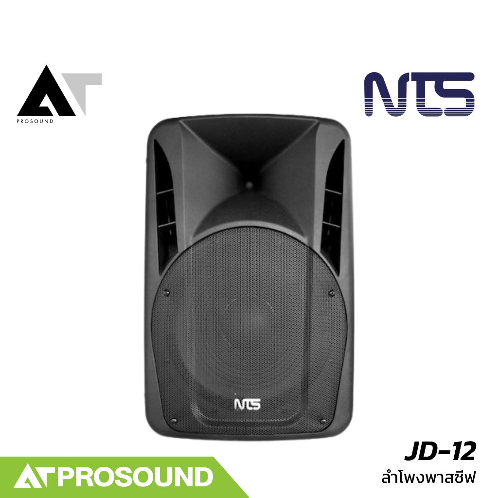 NTS JD-12 ลำโพงพาสซีฟ 2 ทาง ขนาด 12 นิ้ว 300 วัตต์ มีแป้นสวมขา และวางเป็นมอนิเตอร์ได้ AT ...