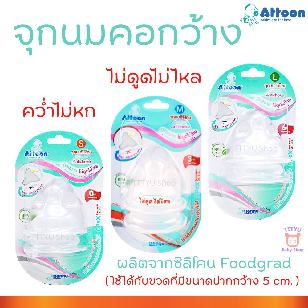 Attoon จุกนม แอทตูน จุกนมไม่ดูดไม่ไหล คอกว้าง มาพร้อมระบบวาล์ว ลดอาการ ...