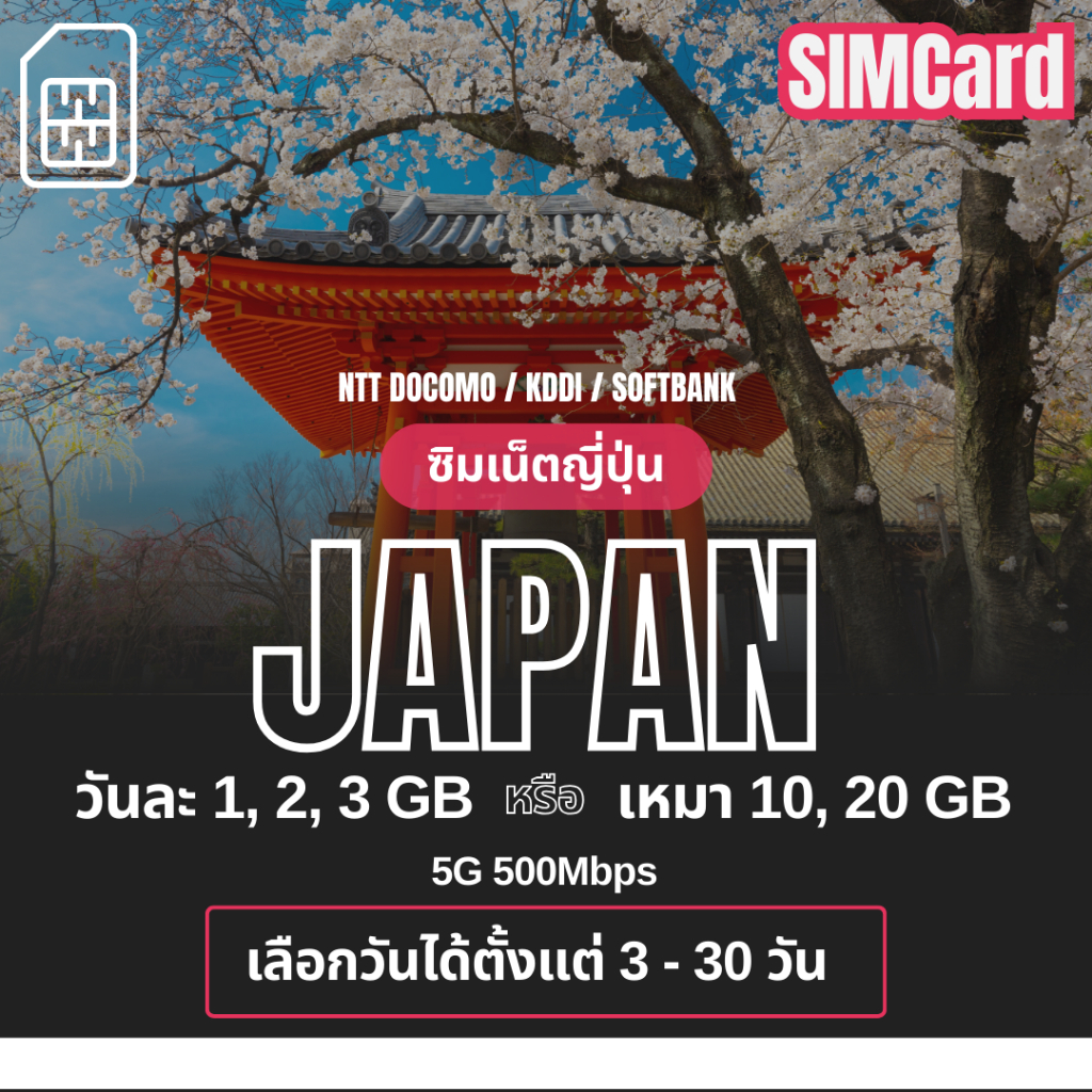 [SIMCard] Japan ซิมญี่ปุ่น 5G/4G วันละ 1, 2, 3 GB/ทั้งหมด 10, 20 GB ...