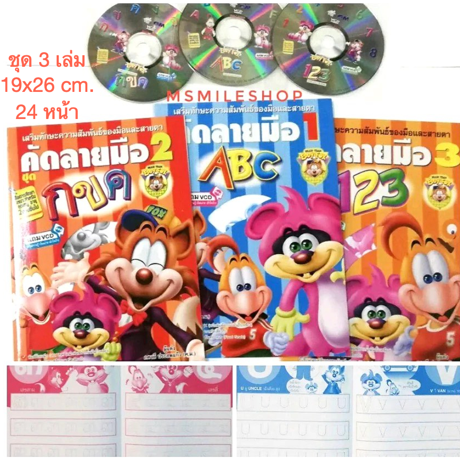 หนังสือชุด Eddy Fox 123 ABC กขค คัดลายมือ พร้อม VCD | Shopee Thailand