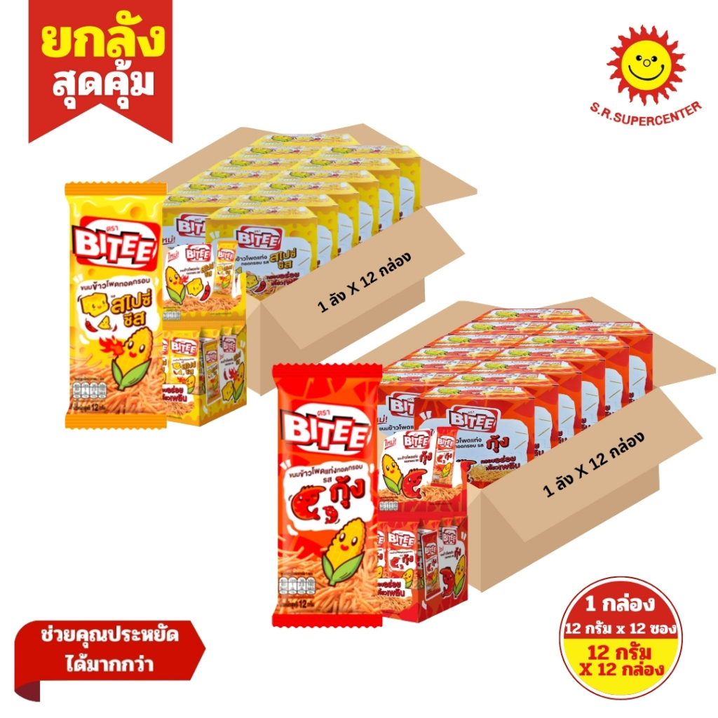 [ ยกลัง ] BITEE ไบตี้ ขนมข้าวโพดแท่งทอดกรอบ 12 กรัม รสสไปซี่ชีส รสกุ้ง (ยกลัง12กล่อง) | Shopee ...