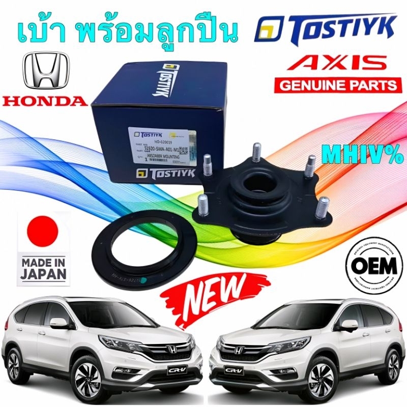 เบ้าโช๊คหน้า +ลูกปืน 1ข้าง HONDA CRV GEN3 ปี 2007-2011 CRV GEN4 ปี 2012 ...