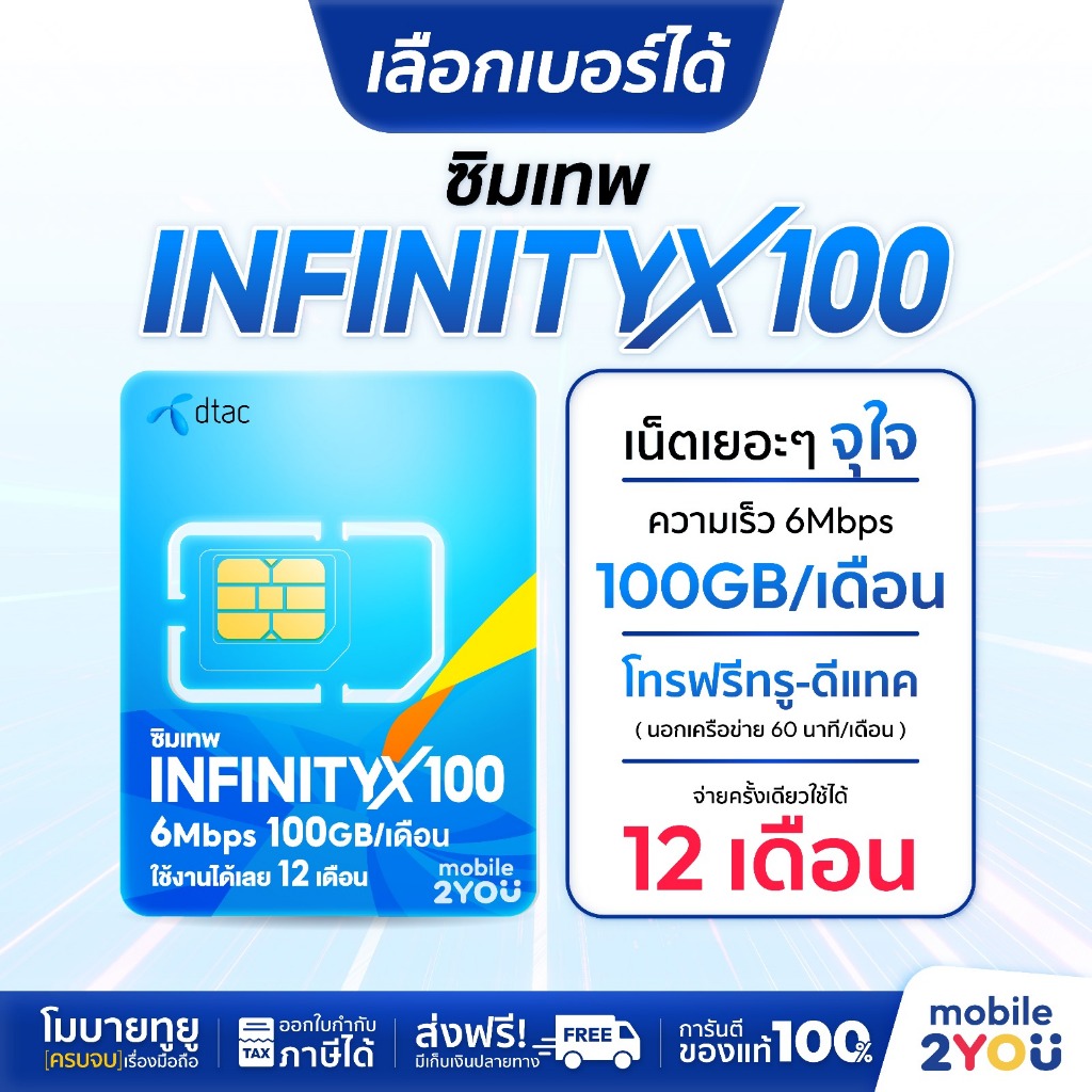 เลือกเบอร์ได้ชุด 1 Dtac INFINITY 100GB ซิมเทพ ซิมเน็ตรายปีโทรฟรี ทุกค่าย ทุกเครือข่าย ซิมเน็ตราย ...