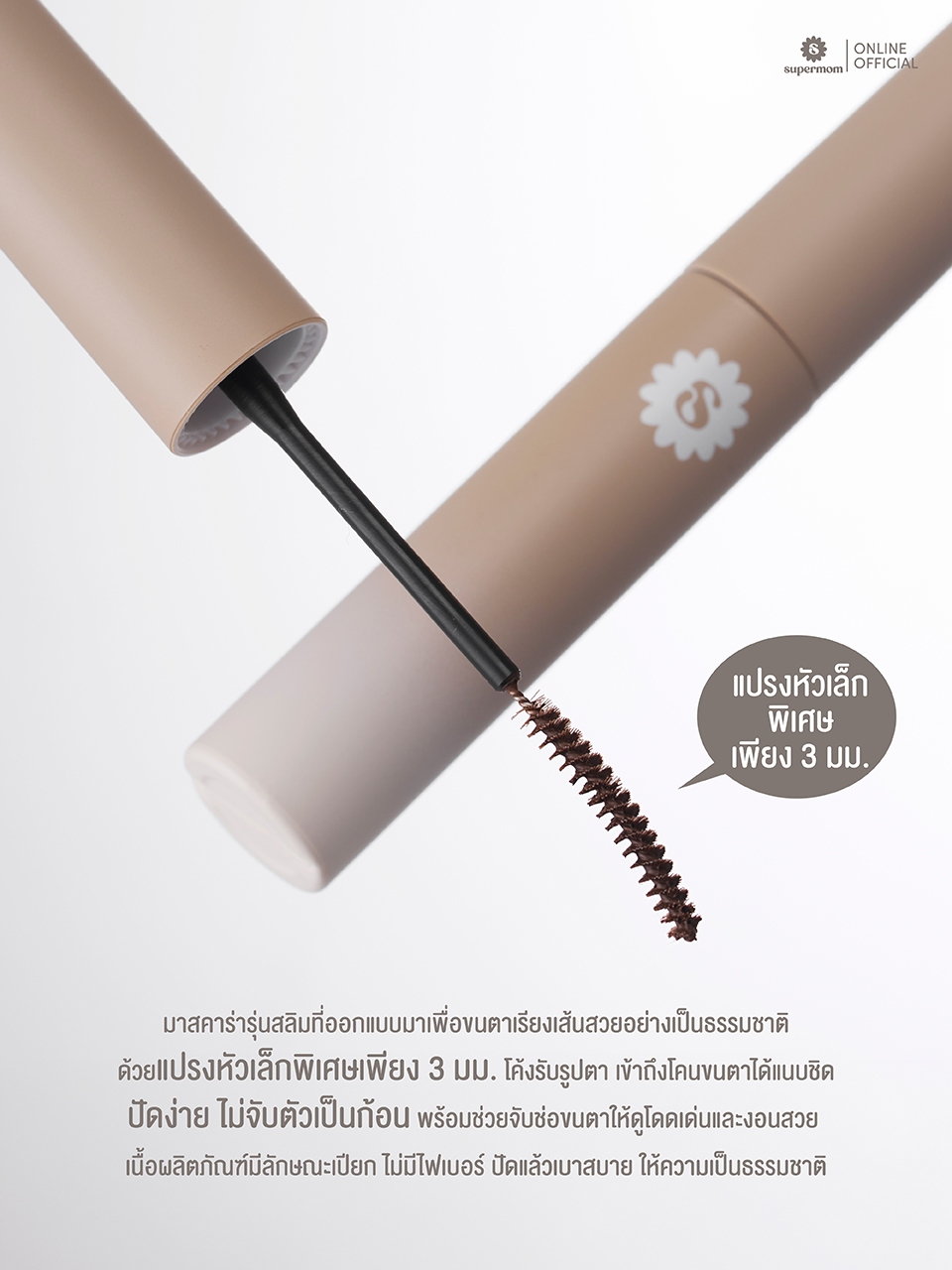SUPERMOM l SLIM FIX CURLING MASCARA มาสคาร่า สลิม ฟิกซ์ เคอร์ลิ่ง ขนตา ...