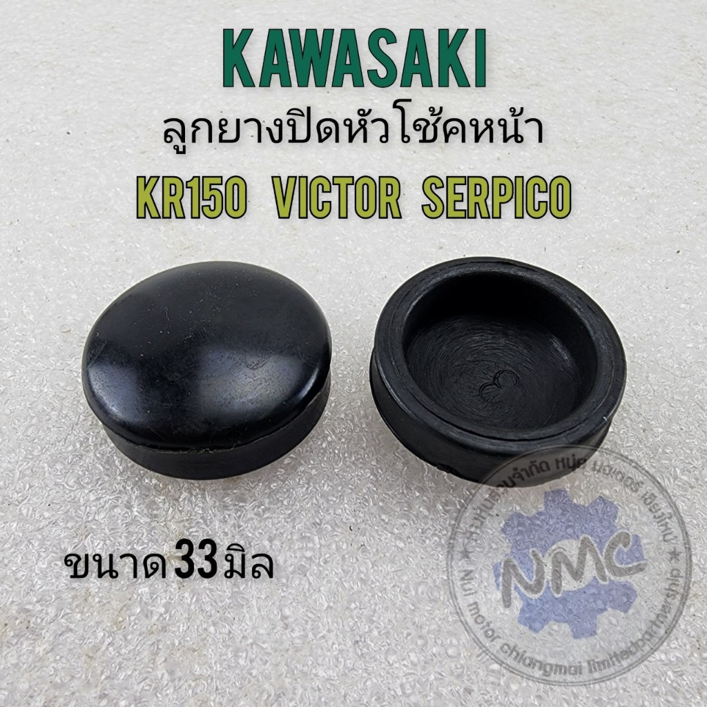 New ยางปิดหัวโช้ค kr150 victor serpico ยางปิดหัวโช้คหน้า kawasaki kr150 victor serpico ของใหม่ 1 ...