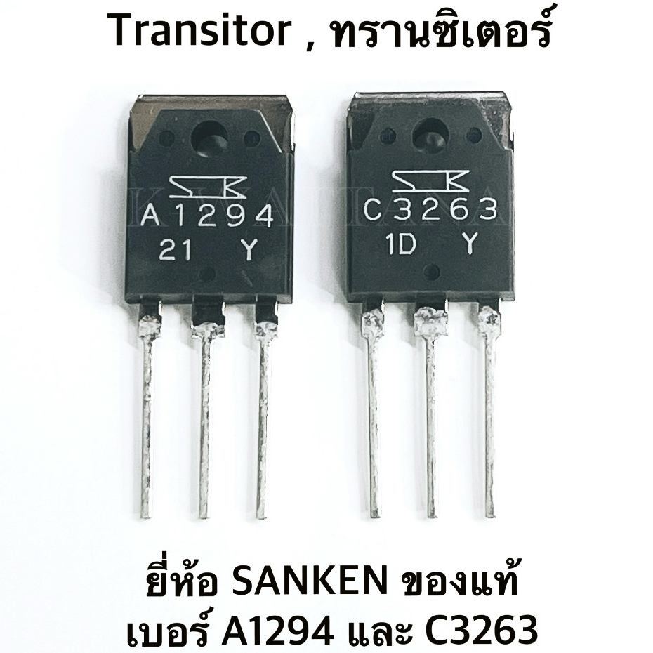 Transitor ทรานซิเตอร์ เบอร์ A1294 และ C3263 ยี่ห้อ SANKEN | Shopee Thailand