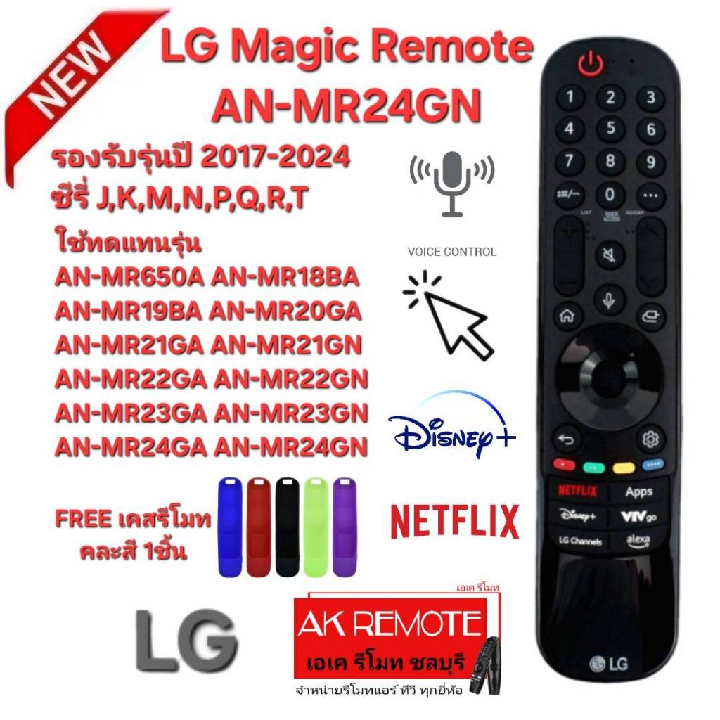 ออกใบกำกับภาษีได้ Free เคสรีโมทคละสี 1ชิ้น LG Magic Remote AN-MR24GN ...