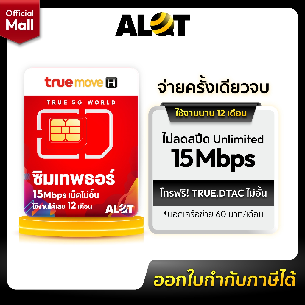 [ ส่งฟรี Mall ] ซิมเทพรายปี ซิมเน็ตทรู sim True Thor 15mbps ไม่อั้น 1ปี โทรไม่อั้น ในเครือข่าย ...