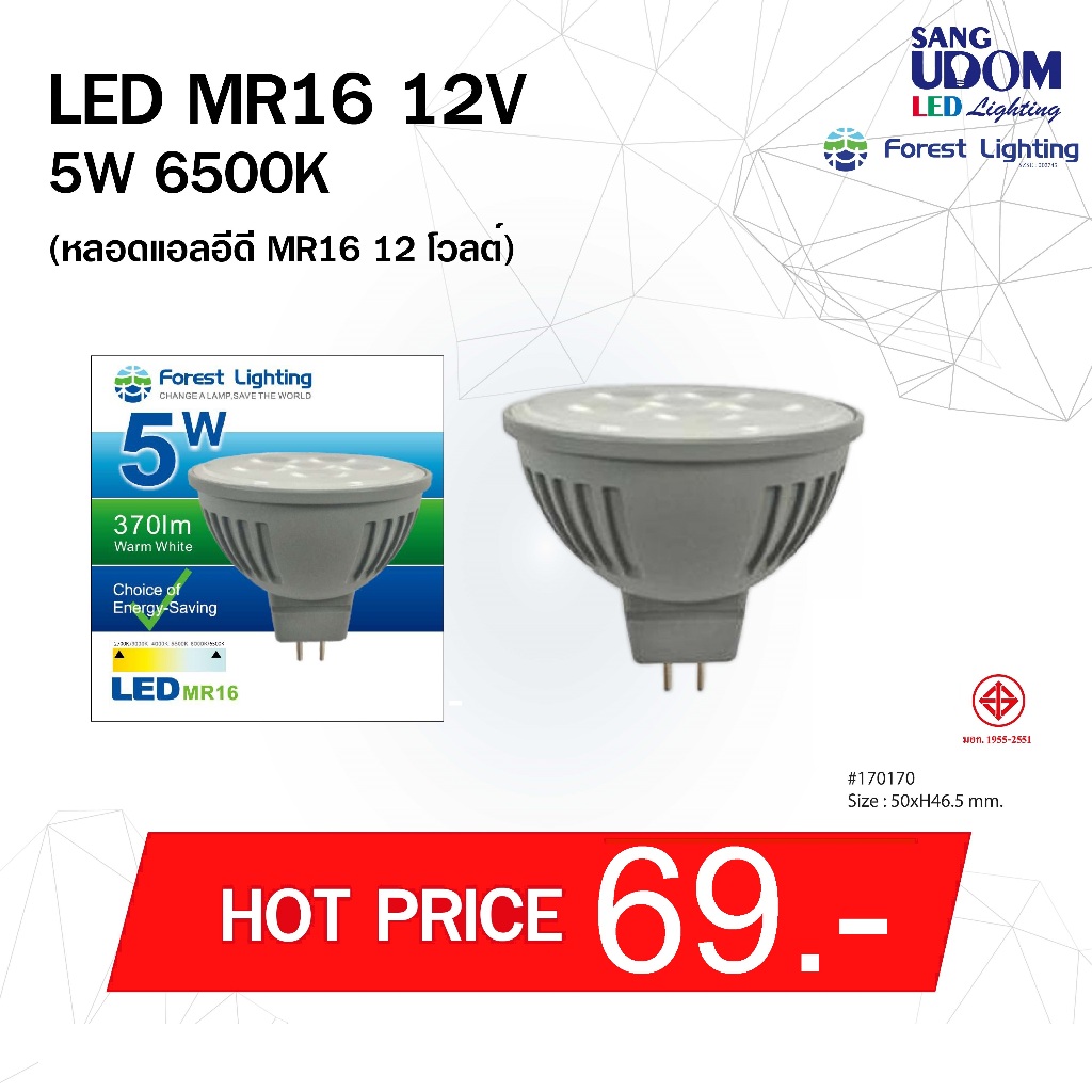 หลอดไฟ แอลอีดี LED MR16 5W 12 โวลต์ ขั้ว GU5.3 6500K แสงขาว By SANGUDOM(แสงอุดมไลท์ติ้ง ...