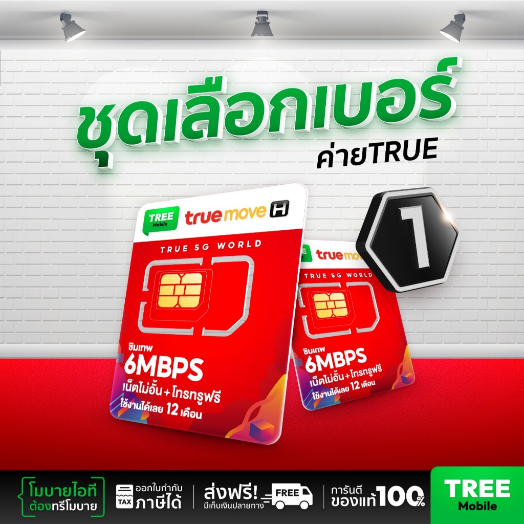 ซิมเทพ 6Mbps Unlimited ชุดเลือกเบอร์ 1 ซิมเน็ต ความแรง 6Mbps ไม่ลดสปีด 1ปี True 4G เน็ตไม่จำกัด ...