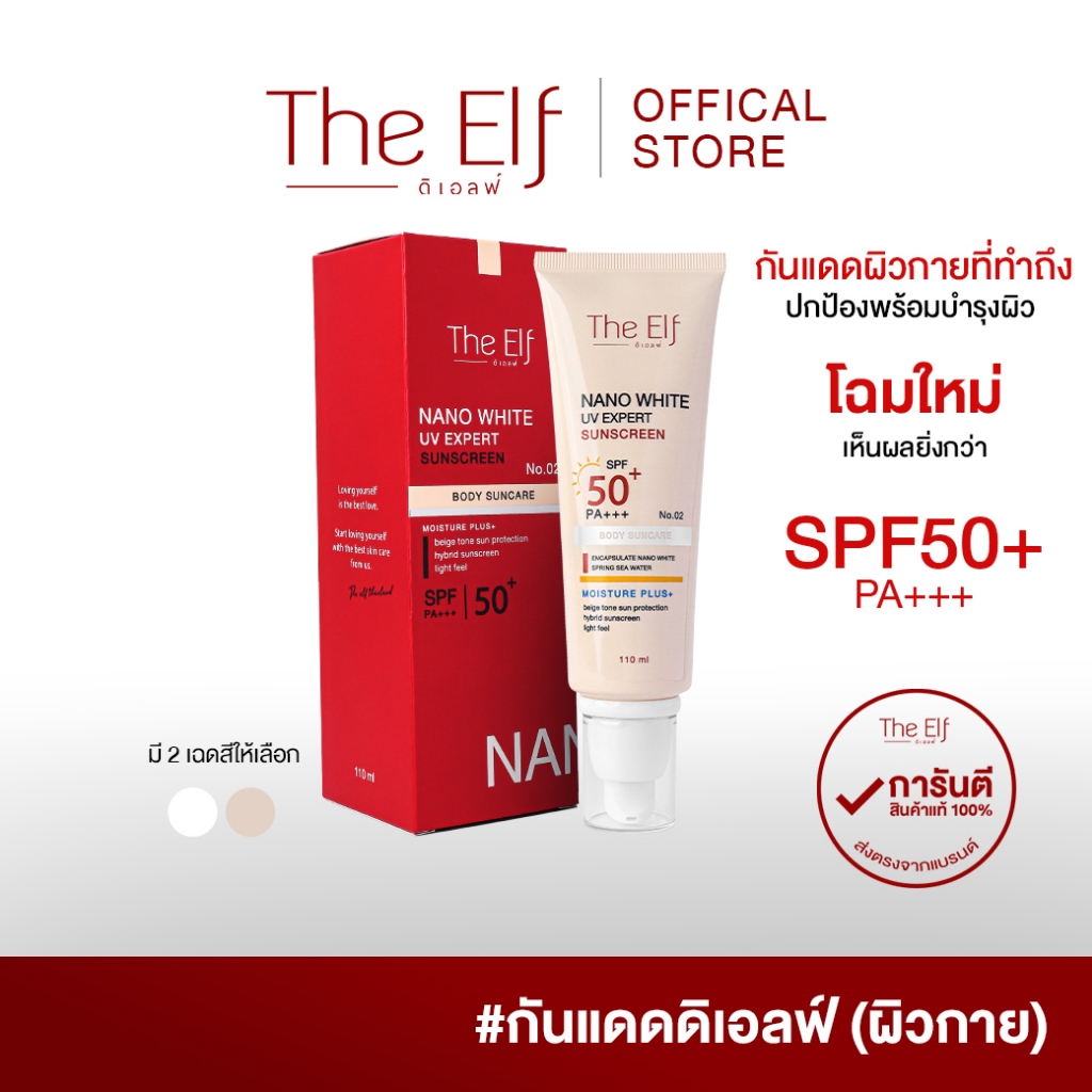 (กดในไลฟ์ลดมากกว่า)[กันแดดดิเอลฟ์ No.02] The Elf Nano White UV Expert Sunscreen SPF 50+ PA ...