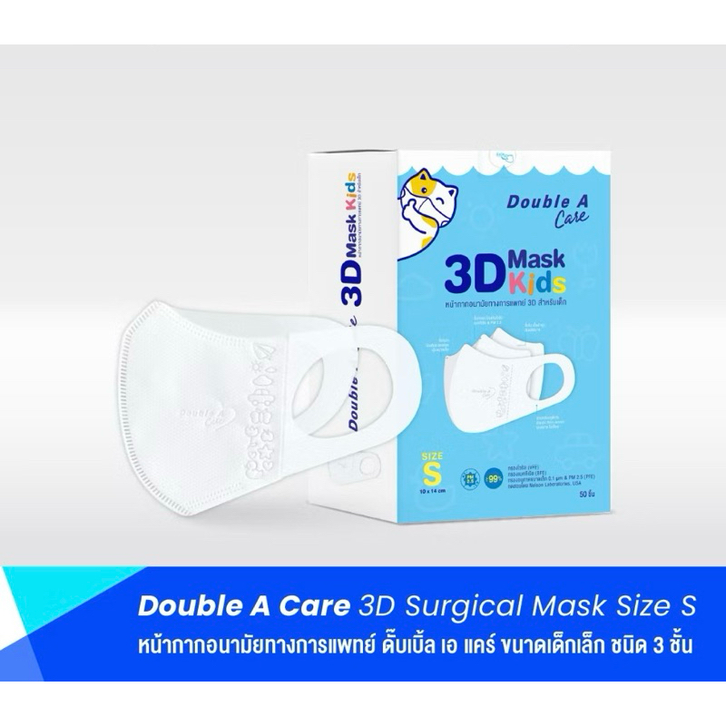 Double A Care หน้ากากอนามัยทางการแพทย์ 3D Surgical Mask สำหรับเด็ก Size ...