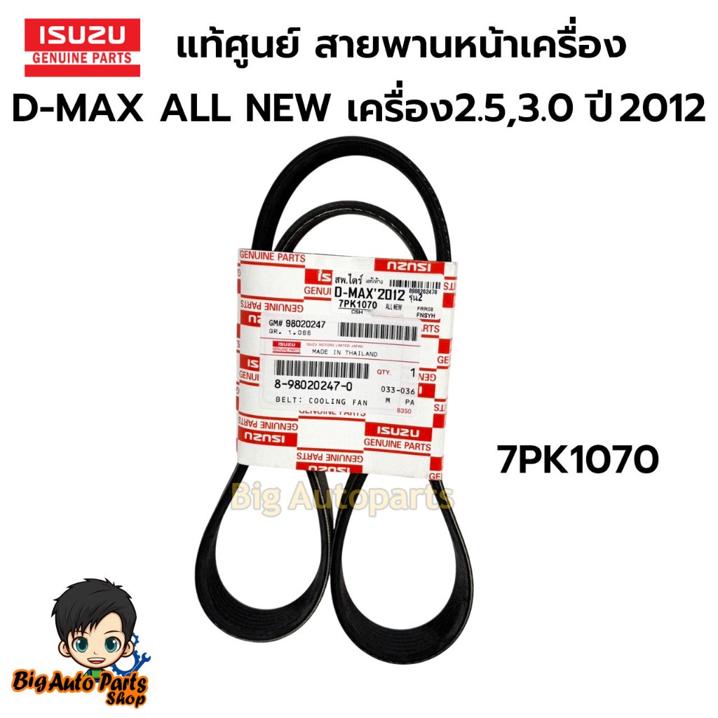 แท้เบิกศูนย์ สายพานหน้าเครื่อง ALL NEW D-MAX EURO4 เครื่อง 2.5,3.0 cc ...