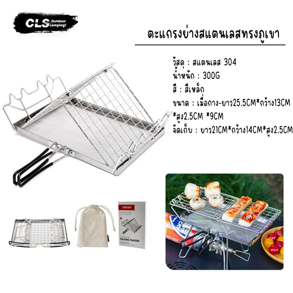 CLS ตะแกรงปิ้งย่างBBQ ปิ้งขนมปังพับได้ ทรงภูเขา วัสดุสแตนเลส304 สำหรับสายปิ้งย่างตั้งแคมป์ เดิน ...