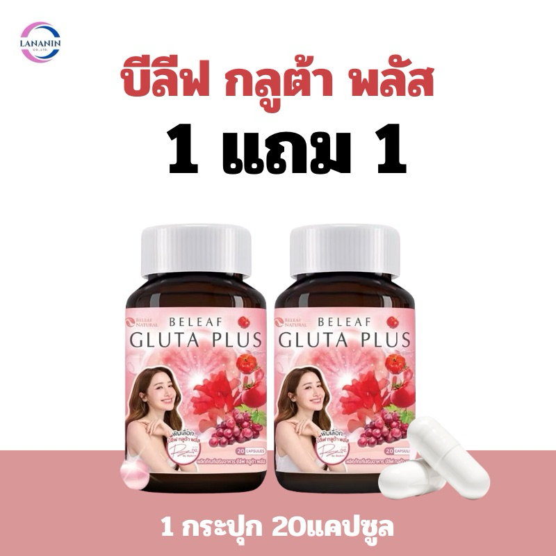 1 แถม 1 บีลีฟกลูต้าพลัส ของแท้100% ( กลูต้าพิมประภา ) Beleaf Gluta Plus บำรุงผิวขาว กระจ่างใส ...