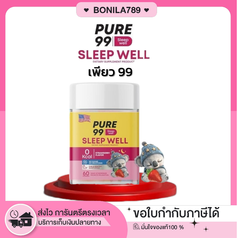ในไลฟ์สดเหลือ 360.- ของแท้/พร้อมส่ง Pure99 Sleep Well Gummy (60 กัมมี่ ...