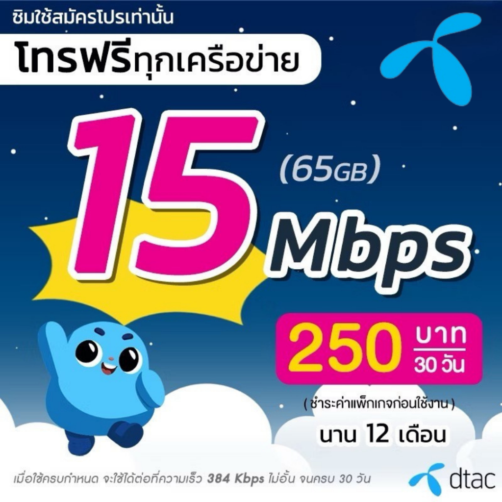 ซิมเน็ต ดีแทค DTAC 15 Mbps 250บาท/เดือน 30วัน เน็ตไม่อั้น (ใช้ฟรี WIFI แบบไม่จำกัด) | Shopee ...