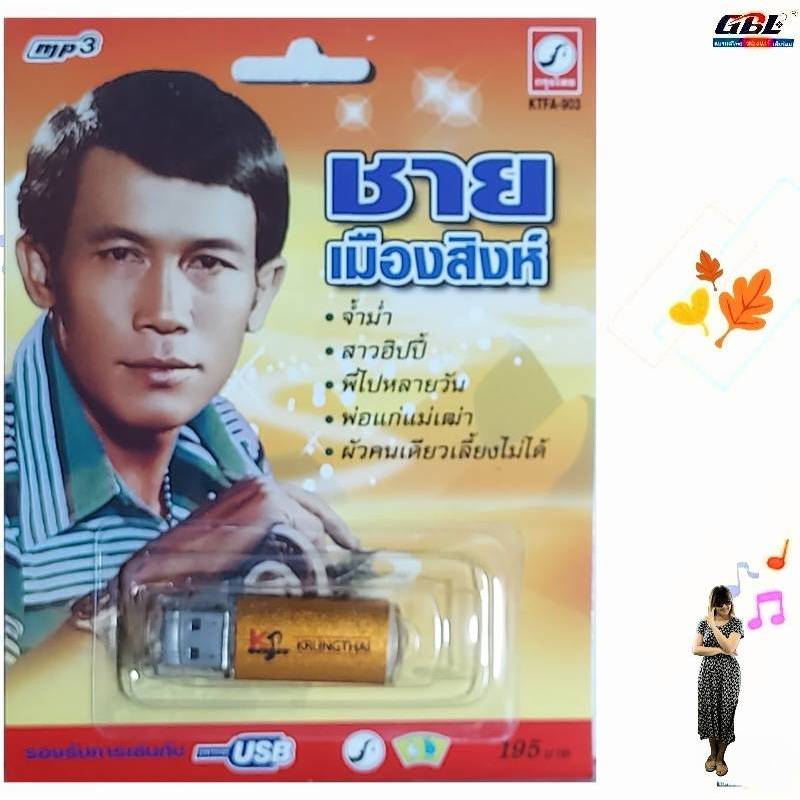 ชายเมืองสิงห์ 72เพลง KTFA-903 เพลงUSB MP3 กรุงไทยออดิโอ USBเพลง แฟลช ...