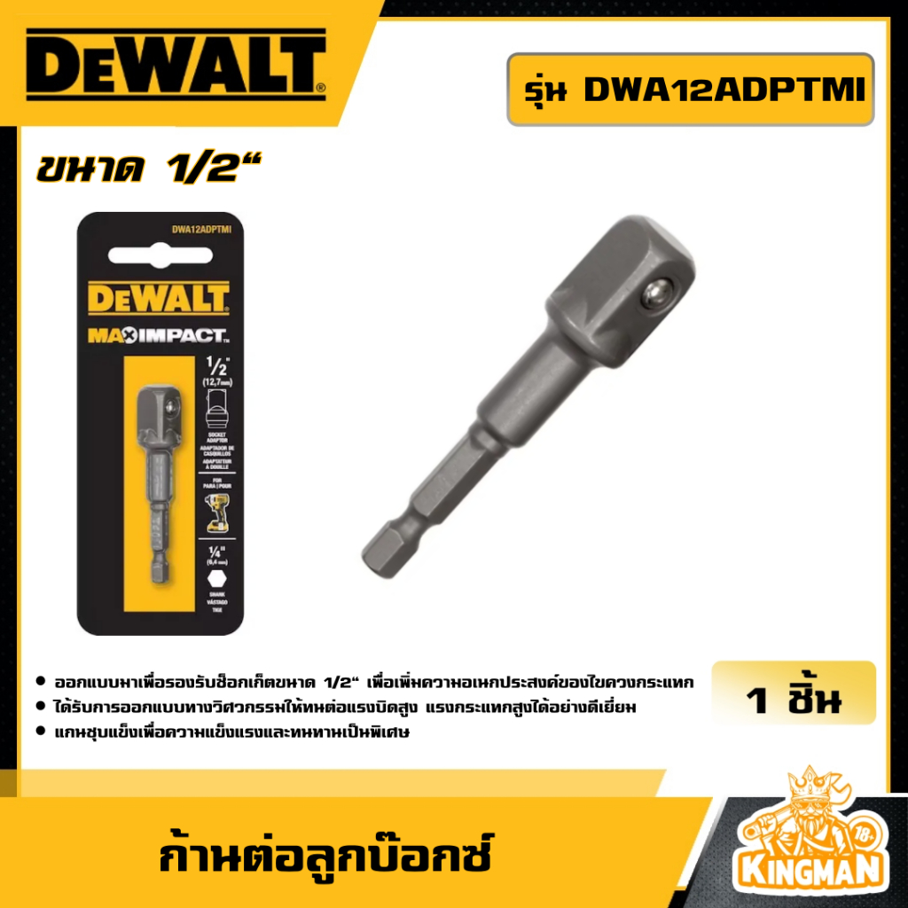 DEWALT ก้านต่อลูกบ๊อกซ์ รุ่น DWA12ADPTMI ขนาด1/2" ก้านต่อลูกบ๊อกซ์ ก้าน ...