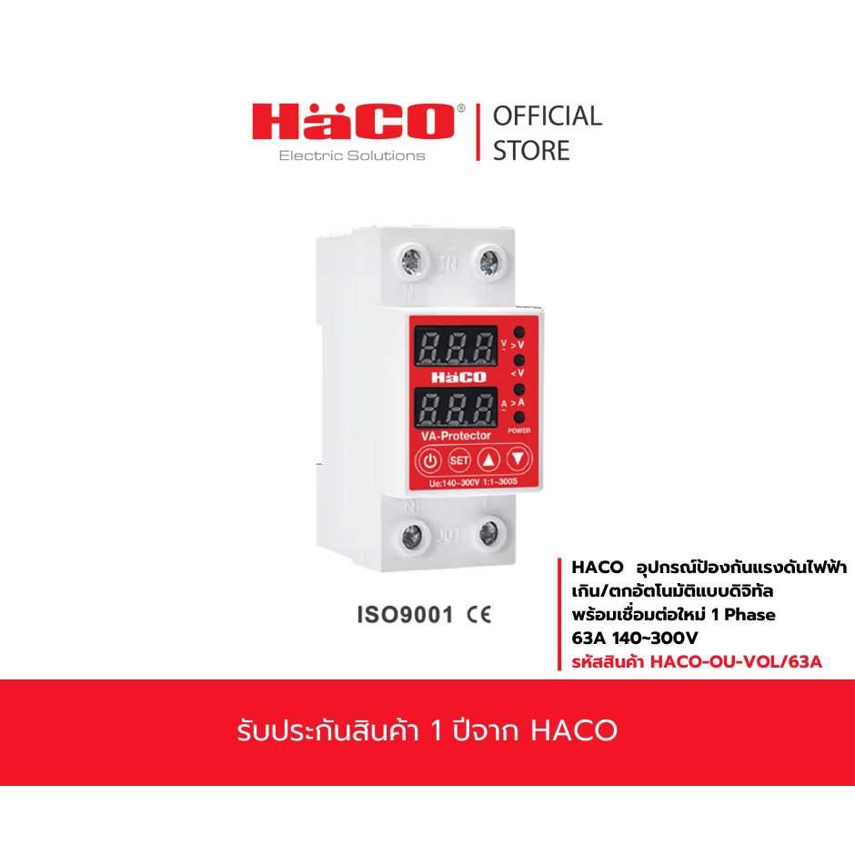 HACO อุปกรณ์ป้องกันแรงดันไฟฟ้าเกิน/ตกอัตโนมัติแบบดิจิทัล 1Phase 63A 140~300V รุ่น OU-VOL/63A ...