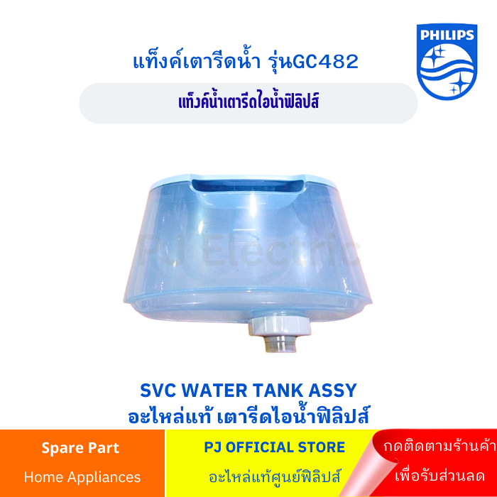 แท็งก์น้ำ GC482 อะไหล่แท้ เตารีดไอน้ำฟิลิปส์ จุ 1.4 ลิตร Philips svc ...