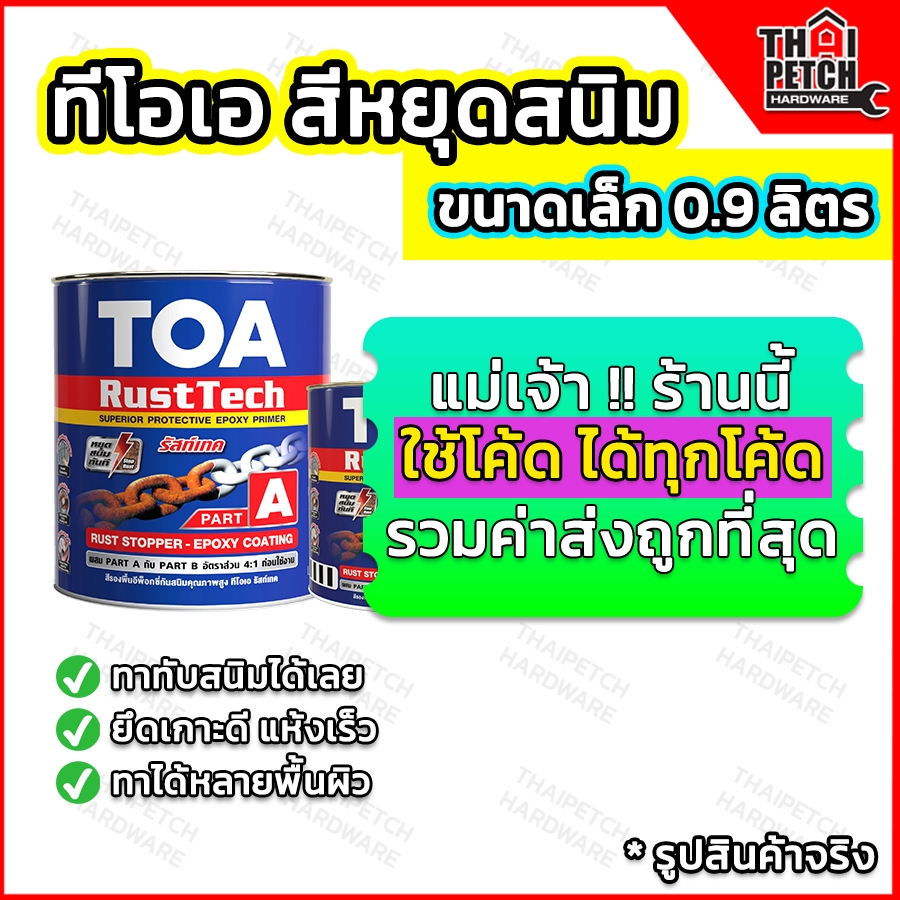 สีรองพื้นกันสนิม TOA Rust Tech ทีโอเอ รัสท์เทค (ขนาด 0.9 ลิตร) สีอีพ็อกซี่ 2 ส่วน สีหยุดสนิม ...