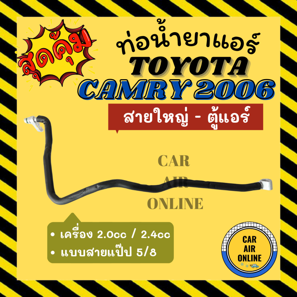 ท่อน้ำยา โตโยต้า คัมรี่ 2006 - 2011 2.0cc 2.4cc แบบสายแป๊ป 5/8 TOYOTA CAMRY 06 - 11 ACV40 ACV41 ...