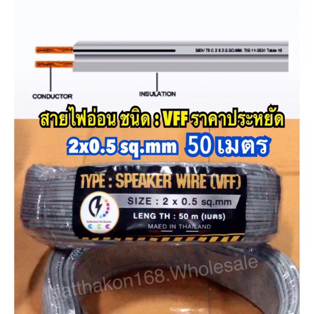 สายไฟอ่อน ลำโพง ชนิด VFF SPEAKER WIRE ขนาด 2x0.5 mm ยาว 50 เมตร | Shopee Thailand