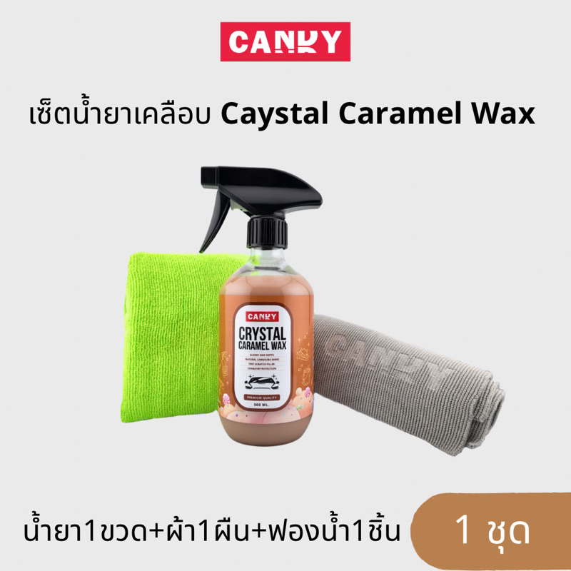 Set สุดคุ้ม !! น้ำยาเคลือบสีรถ Crystal Caramel Wax สไตล์ wetlook ...