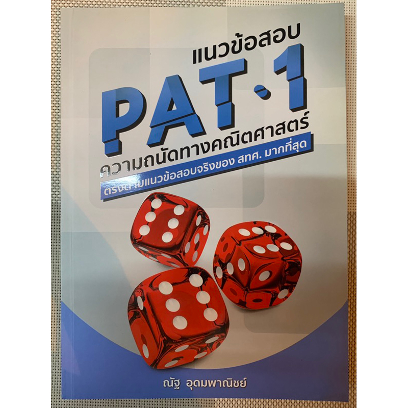 หนังสือแนวข้อสอบPAT1 ความถนัดทางคณิตศาสตร์ตรงตามแนวข้อสอบจริงของ สทศ.มากที่สุด มีลายเซ็นผู้เขียน ...