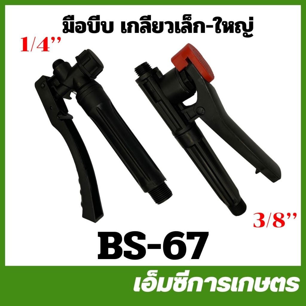 BS-67 มือบีบ ด้ามแดง ด้ามดำ เกลียว เล็ก-ใหญ่ ด้ามพ่นยา ถังพ่นยา เครื่องพ่นยาแบตเตอรี่ | Shopee ...