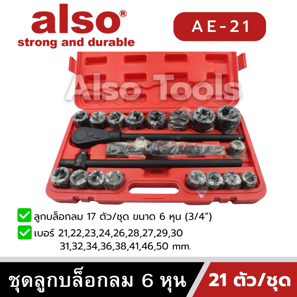 Also Tools ชุดลูกบล็อกลม 6 หุน 21 ตัว/ชุด รุ่น AE-21 | Shopee Thailand