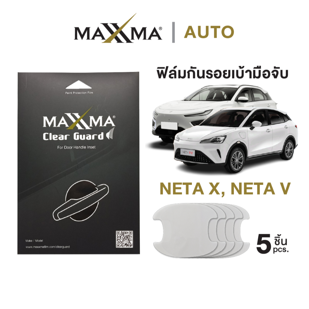 ฟิล์มใสกันรอยเบ้ามือจับประตูรถ Neta X, Neta V | Clear Guard by MAXXMA - PPF วัสดุ TPU หนา 200 ...