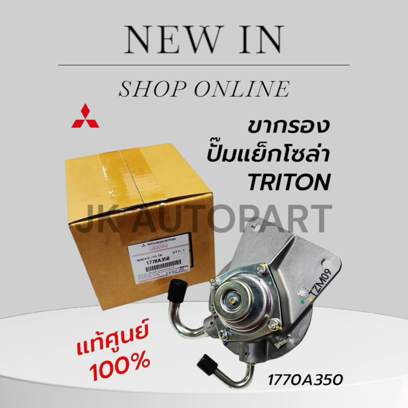 แท้ศูนย์ MITSUBISHI ขากรองโซล่า TRITON ตัวแย๊กน้ำมัน ขากรองดักน้ำ รหัส ...