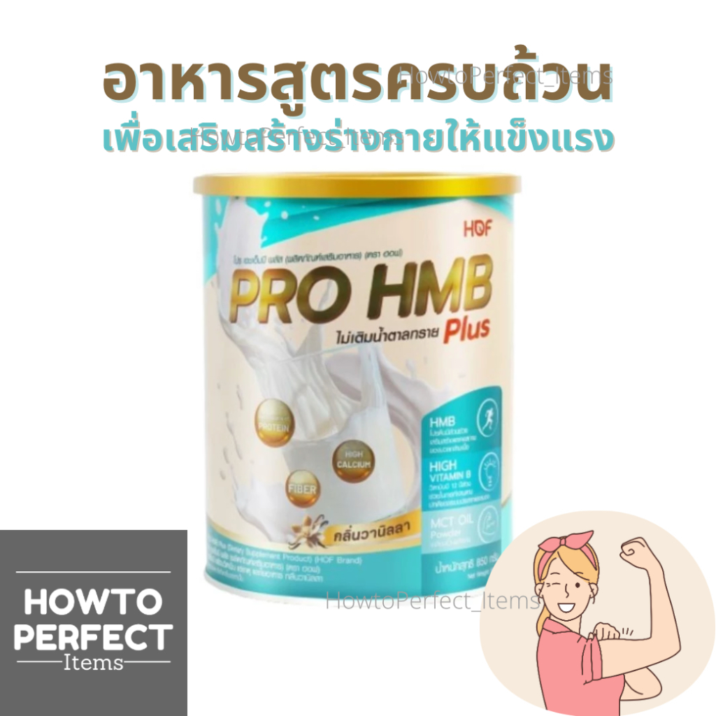 HOF PRO HMB PLUS POWDER ผลิตภัณฑ์เสริมอาหาร รสวานิลลา (850g.) ฮอฟ โปร ...