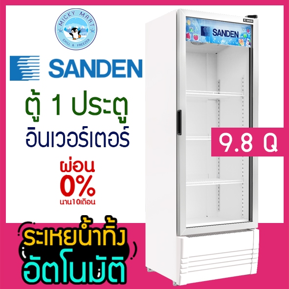ตู้แช่ 1 ประตู ระบบ Inverter ความจุ 278 ลิตร / 9.8 คิว รุ่น SPB-0300 ยี่ห้อ SANDEN INTERCOOL ...